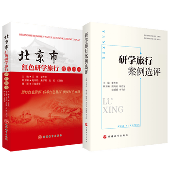 套装研学旅行案例选评+北京市红色研学旅行课程指南共2册李岑虎