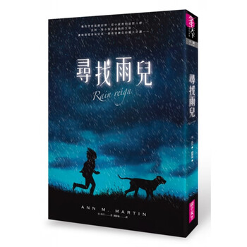 预售 安．马汀寻找雨儿子天下