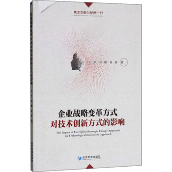 企业战略变革方式对技术创新方式的影响