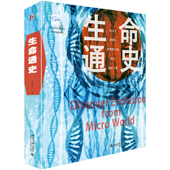生命通史 朱钦士 北京大学出版社 9787301304358