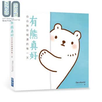 有熊真好 白白与你相遇的每一天 港台原版 Darylhochi 台湾尖端 清新疗癒图文本
