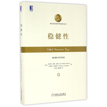 稳健性(精)/诺贝尔经济学奖经典文库