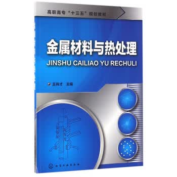 金属材料与热处理(高职高专十三五规划教材)