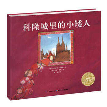 海豚绘本花园:科隆城里的小矮人