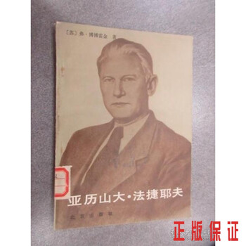 保证正版  可开发票！！亚历山大·法捷耶夫