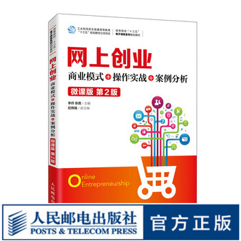 网上创业：商业模式+操作实战+案例分析（微课版 第2版）