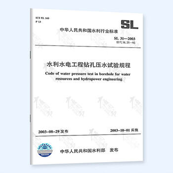 正版全新 SL 31-2003水利水电工程钻孔压水试验规程 提供正规增值税普通发票