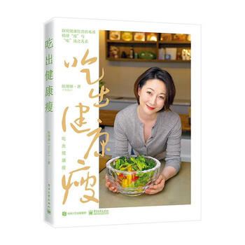 吃出健康瘦 健身与保健  9787121220227