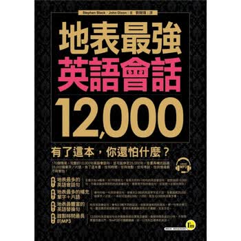 正版 原版进口图书 地表强英语会话12 000(附1MP3) 我识