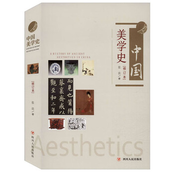 正版 中国美学史（修订本）9787220118258