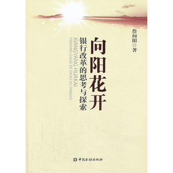 向阳花开——银行改革的思考与探索