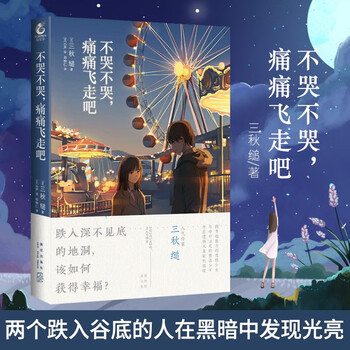 正版 不哭不哭，痛痛飞走吧 三秋缒 中文版天闻角川治愈风格轻小说故事集悬疑爱情三日间的幸福重启人生