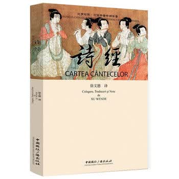 诗经(汉罗对照) 徐文德 外语学习 9787507838398