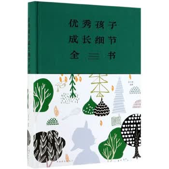 优秀孩子成长细节全书(精)