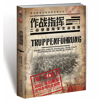 作战指挥(二战德国陆军实战指南)