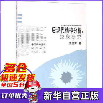 后现代精神分析--拉康研究/中国精神分析研究丛书