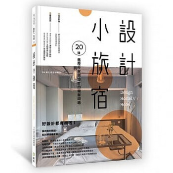 现货台版 设计小旅宿 旧屋改旅宿居家设计一本通装饰装修装潢装修收纳室内设计