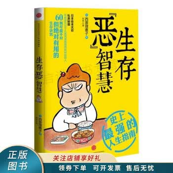 生存“恶”智慧