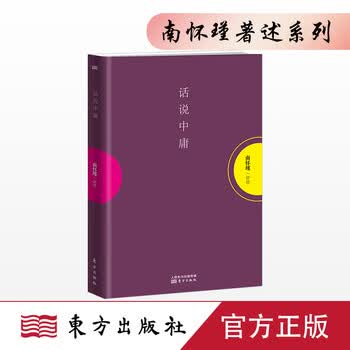 【南怀瑾图书系列】《话说中庸》平装 东方出版社   国学书籍