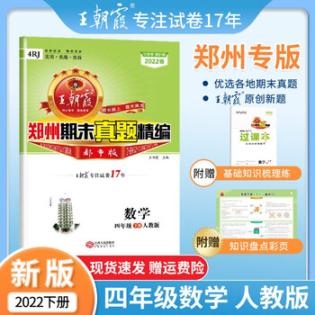 四年下册级期末试卷2022春新版下册王朝霞精编郑州都市版人教版试卷小学四年级同步测试数学专项训练期末复习真题测试卷 四年级数学（人教版）