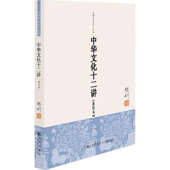 中华文化十二讲（单行本）  钱穆先生著作 九州出版