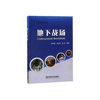 地下战场傅光明国防科技大学出版社9787567304567 政治/军事书籍