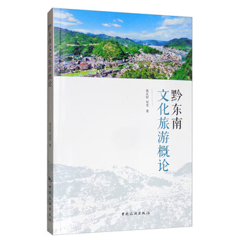 黔东南文化旅游概论