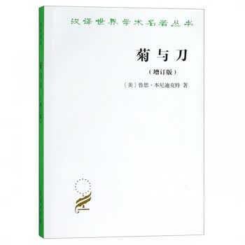 菊与刀(增订版)/汉译世界学术名著丛书
