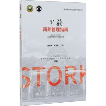 黑鹳饲养管理指南