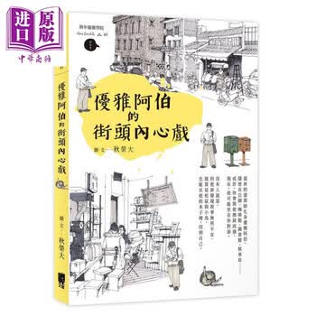优雅阿伯的街头内心戏 港台原版 秋荣大 太雅出版