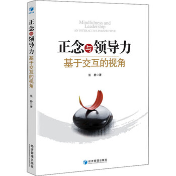 正念与领导力 基于交互的视角