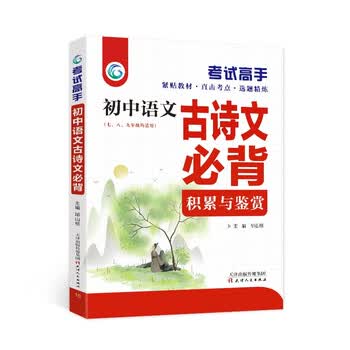 考试高手初中语文古诗文必背积累与鉴赏2021版中考辅导书教辅通用七八九年级复习资料