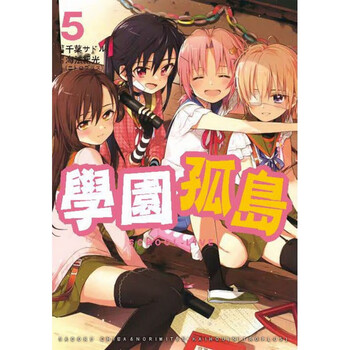 在途  进口漫画书 海法纪光学园孤岛 5中国台湾东贩