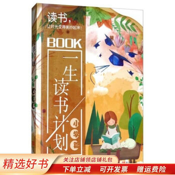 一生读书计划小学篇