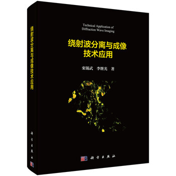 [正版图书]绕射波分离与成像技术应用