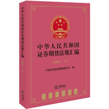 中华人民共和国证券期货法规汇编（2018上）