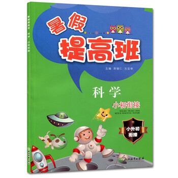 暑假提高班：科学（小初衔接）