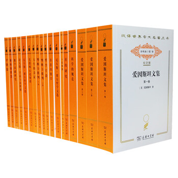 汉译世界学术名著丛书·分科本·哲学类（2017纪念版）255种（共6箱286册）