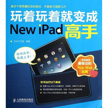 玩着玩着就变成New iPad高手【正版图书，放心下单】