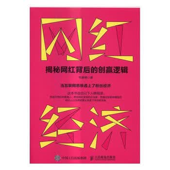 网红经济揭秘网红背后的创赢逻辑 韦康博 人民邮电出版社