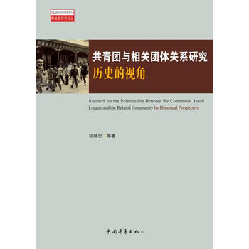 共青团与相关团体关系研究:历史的视角 胡献忠 等 著