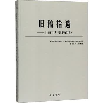 旧稿拾遗——上海工厂史料两种