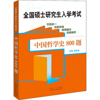 中国哲学史800题