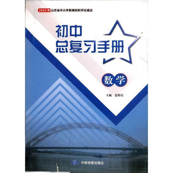 2021新版初中总复习手册数学中国地图出版社 2021新版初中总复习手册数学中国地图出版社