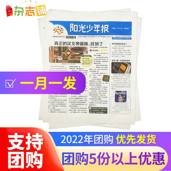 【团购129元/份】阳光少年报报纸  1年共36期 1-6年级中小学生课外阅读读物 青少年儿童新闻类时事期刊杂志铺 少儿阅读 寒暑假休刊 【月月发】阳光少年报22年3月-23年2月全年订阅