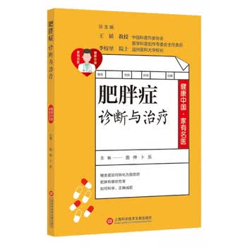 肥胖症诊断与治疗/健康中国家有名医