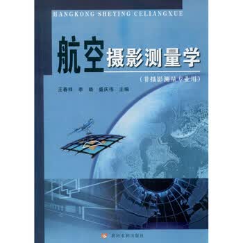 航空摄影测量学(非摄影测量专业用)