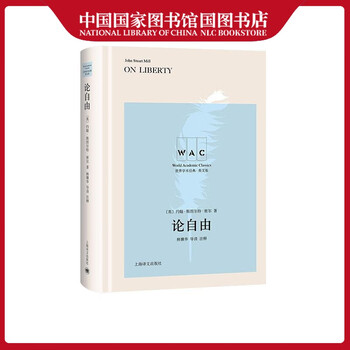论自由(导读注释版) ON LIBERTY/世界学术经典系列约翰·斯图亚特·穆勒政治/军事97875