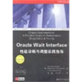 Oracle Wait Interface性能诊断与调整实践指南【保证正版】