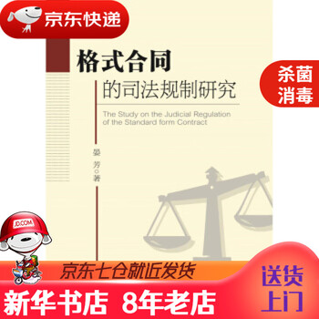 【新华书店 正版书籍】格式合同的司法规制研究晏芳著 正版图书绘本